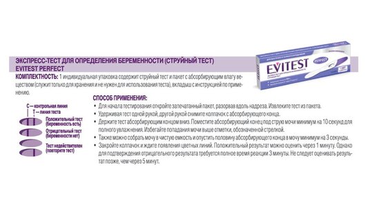 Evitest Perfect Экспресс тест для определения беременности, струйный ...